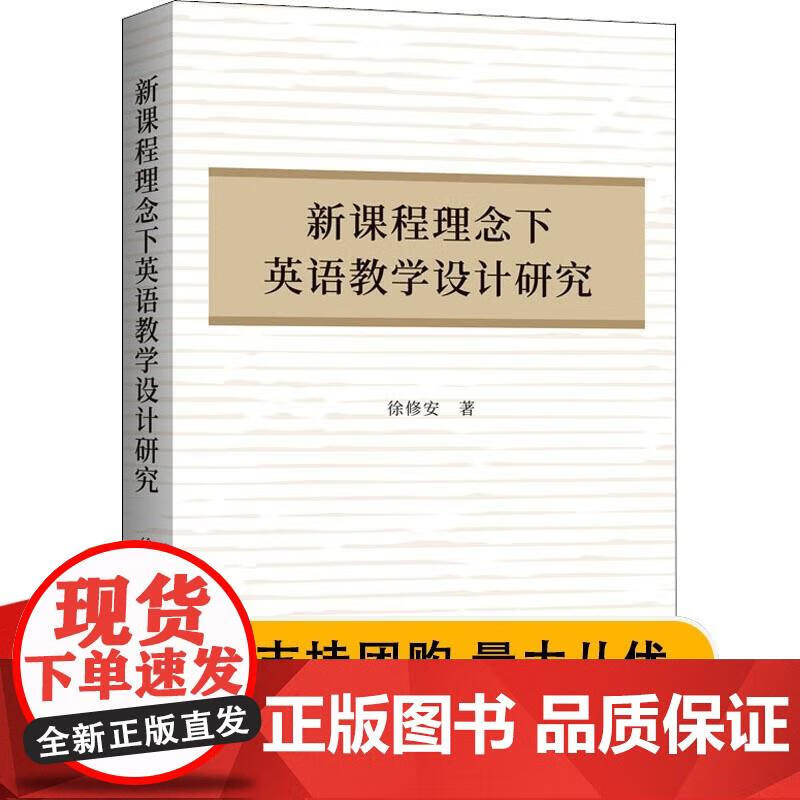 新课程理念下英语教学设计研究 上海三联 9787542672292 徐修安 978754267229