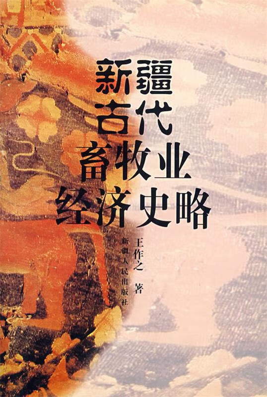 新疆古代畜牧业经济史略