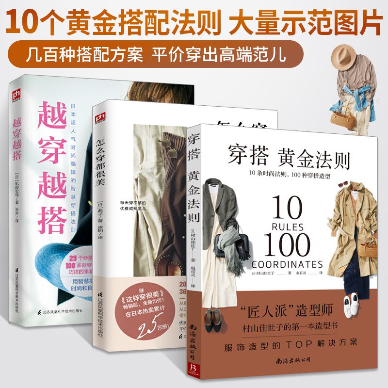 穿搭黄金法则怎么穿都很美10条时尚法则100种穿搭造型服饰 三册】黄金法则+怎么穿都美+越
