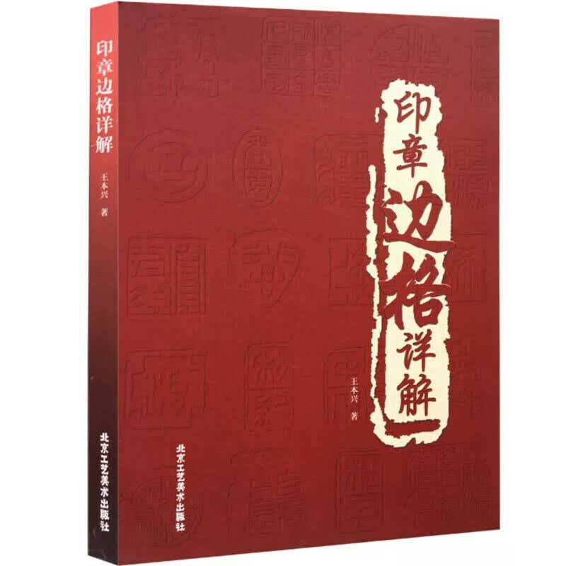 印章边格详解 玺印篆刻边格边栏边款 雕刻技法技巧构图知识篆刻书籍 北京工艺美术出版社