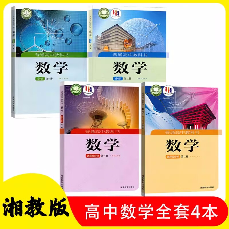 全新2023湘教版高中数学必修+选择性必修二册全套4本套装