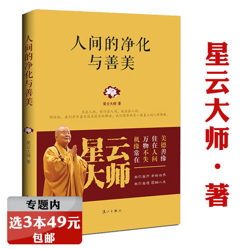 选349人间的净化与善美  星云大师作品书籍