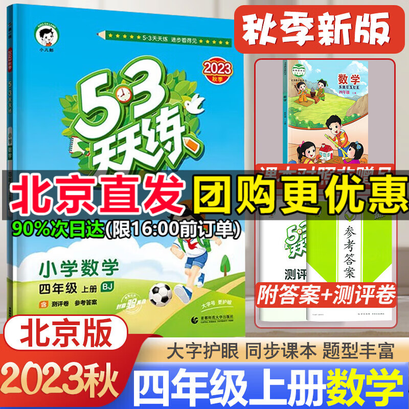 北京自选2023秋新版53天天练四年级上册语文数学英语北京版四年级语数英北京专用小学五三5.3天天练4四年级上下册同步训练习册 四年级上册 数学北京版
