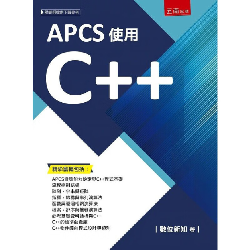 预售 数字新知 APCS使用C++ 五南