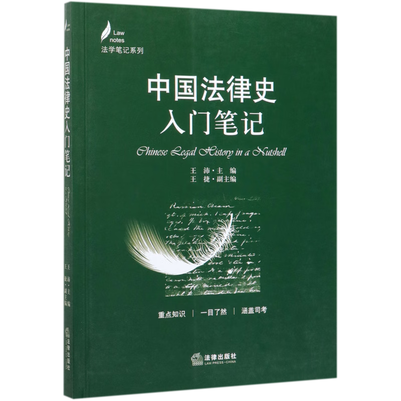 中国法律史入门笔记/法学笔记系列