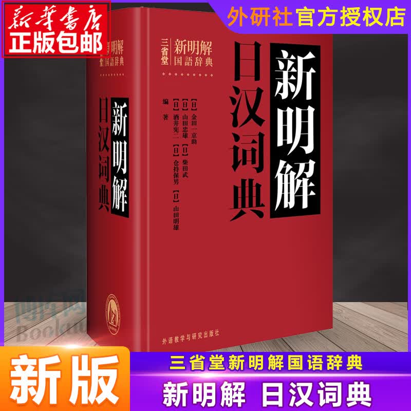 外研社三省堂新明解日汉词典日语词典日本语字典日语工具书汉日词典日本语入门初学自学零基础教材用书中