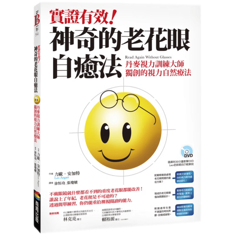 现货原版进口实证有效神奇的老花眼自愈法：丹麦视力训练大师独创的视力自然疗法商周出版4717702098988