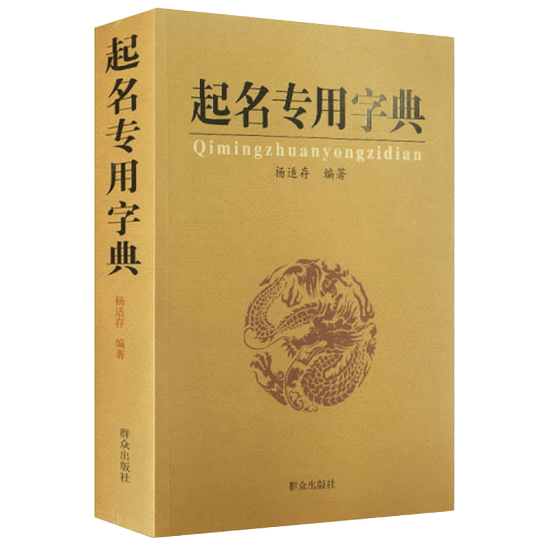 姓名学命理五行四柱数理三才起名字典 起名专用字典 定价48