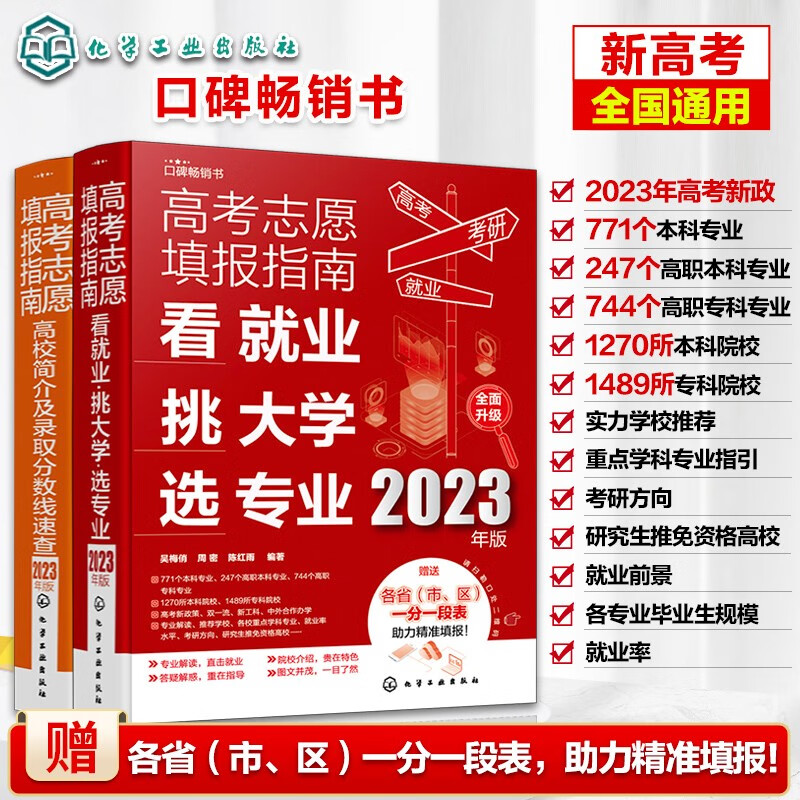 现货2023年版高考志愿填报指南看就业挑大学选专业2023版高校简介及录取分数线速查2023年新高考志愿填报书职业生涯规划大数据书籍