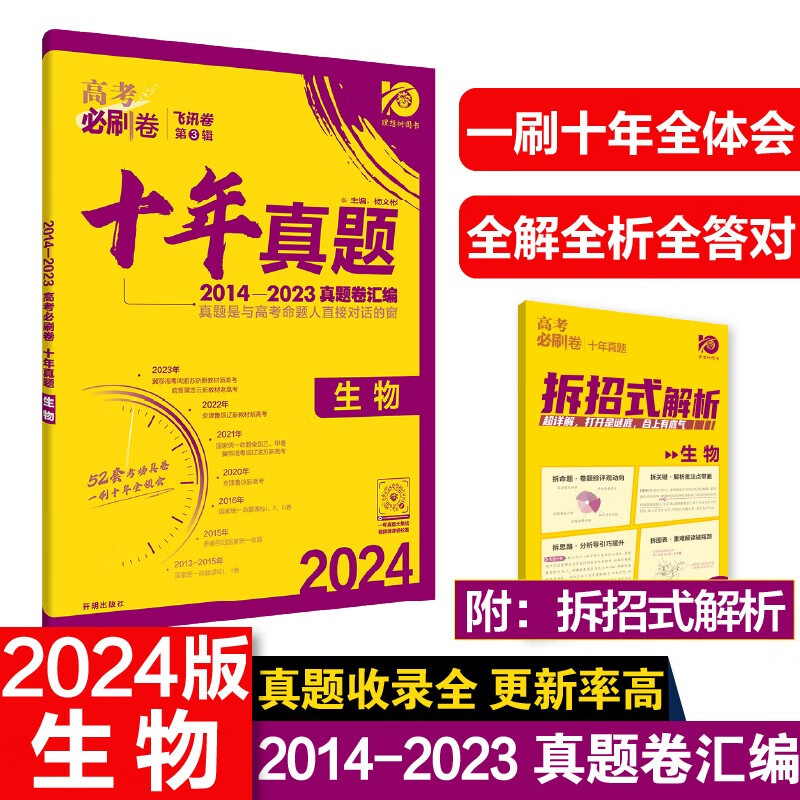 高考必刷卷 十年真题 生物（通用版）2014-2023高考真题卷汇编 理想树2024版