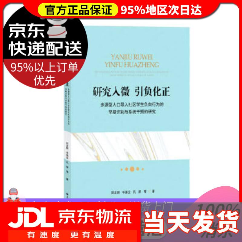 研究入微，引负化正：多源型人口导入社区学生负向行为的早期识别与系统干预的研究 刘正群,牛海云,孔屏