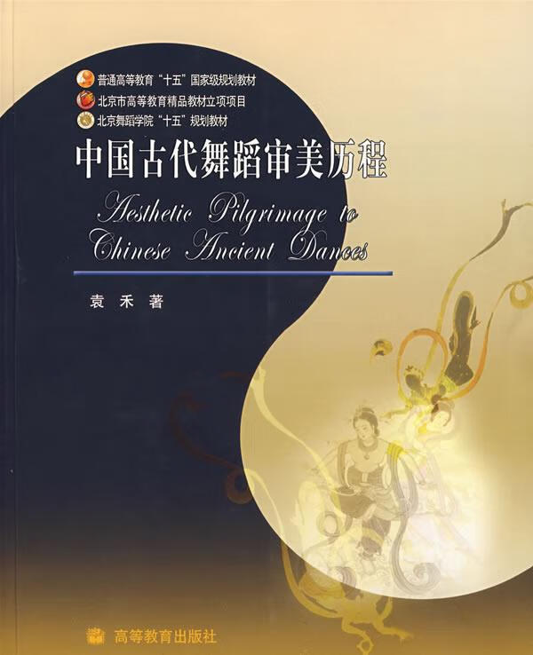 中国古代舞蹈审美历程 袁禾