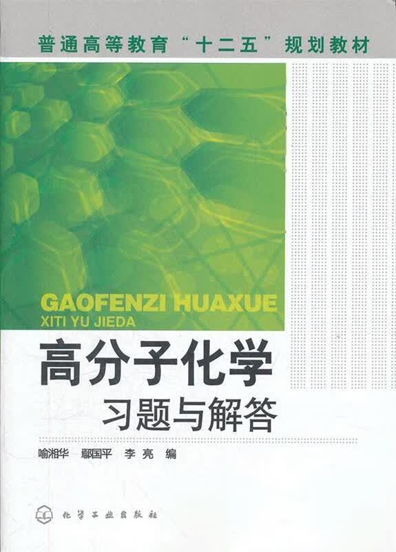 高分子化学习题与解答 喻湘华,鄢国平,李亮【书】