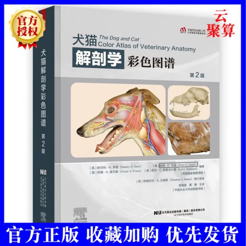 犬猫解剖学彩色图谱 第二2版 陈耀星 小动物内科学职业兽医猫犬诊断医疗动物医学兽医宠物