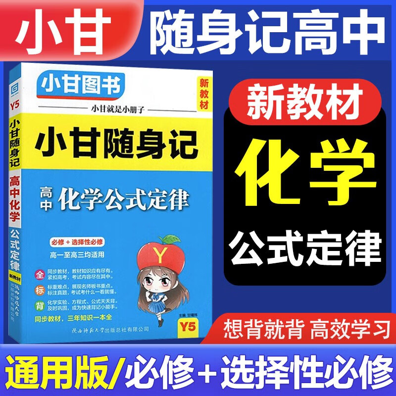 新教材小甘随身记高中必修选择性必修知识点小册子公式定律高一高二高三通用新高考 高中化学公式定律