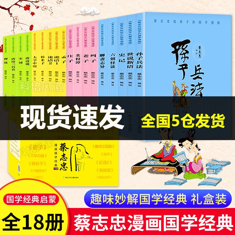 蔡志忠漫画国学经典系列可选 蔡志忠漫画国学经典(礼盒装全18册)