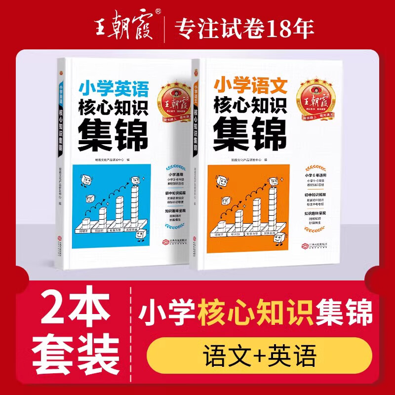 小学核心知识锦集语文数学英语基础知识大全一二三年级四五六年级知识大盘点小升初总复习大集结考点手册人教 小学核心知识集锦2本【语文+英语】 小学通用