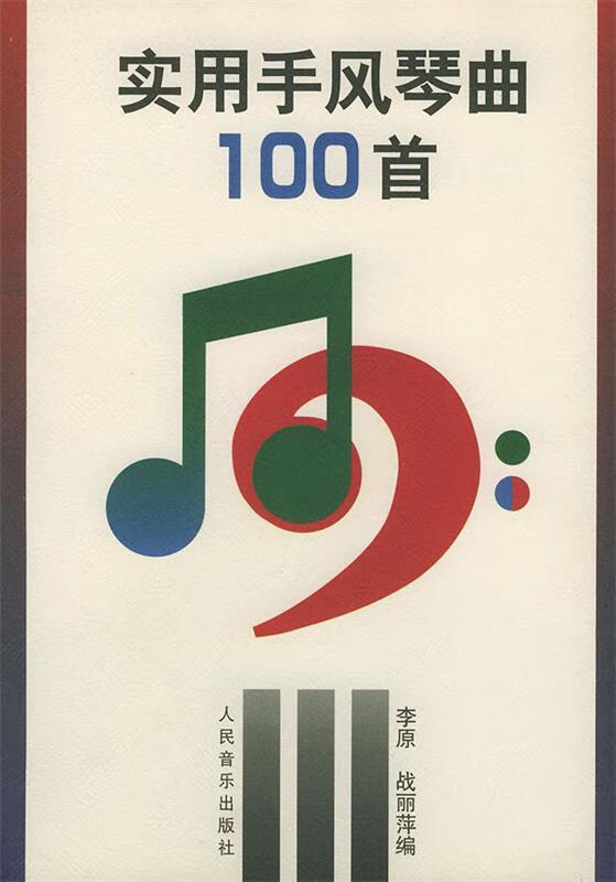 实用手风琴曲100首