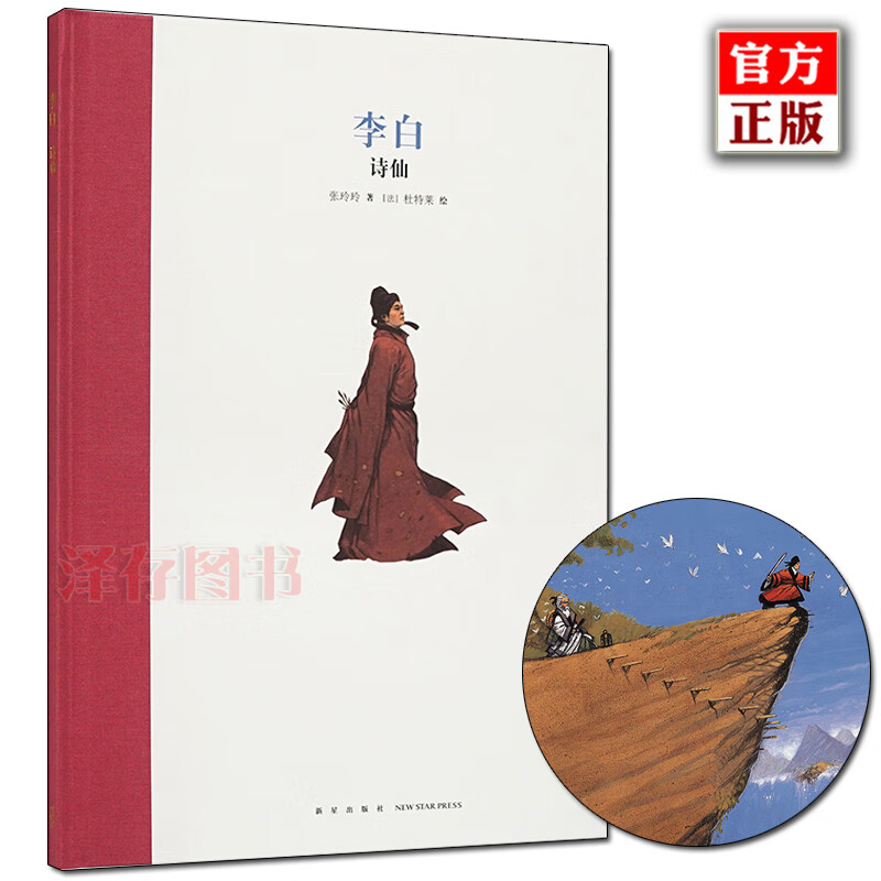 李白 诗仙 读小库名人传记小学生儿童历史人物插图绘本 7-12岁课外读物故事书李白传诗集诗选儿童 集诗选儿童