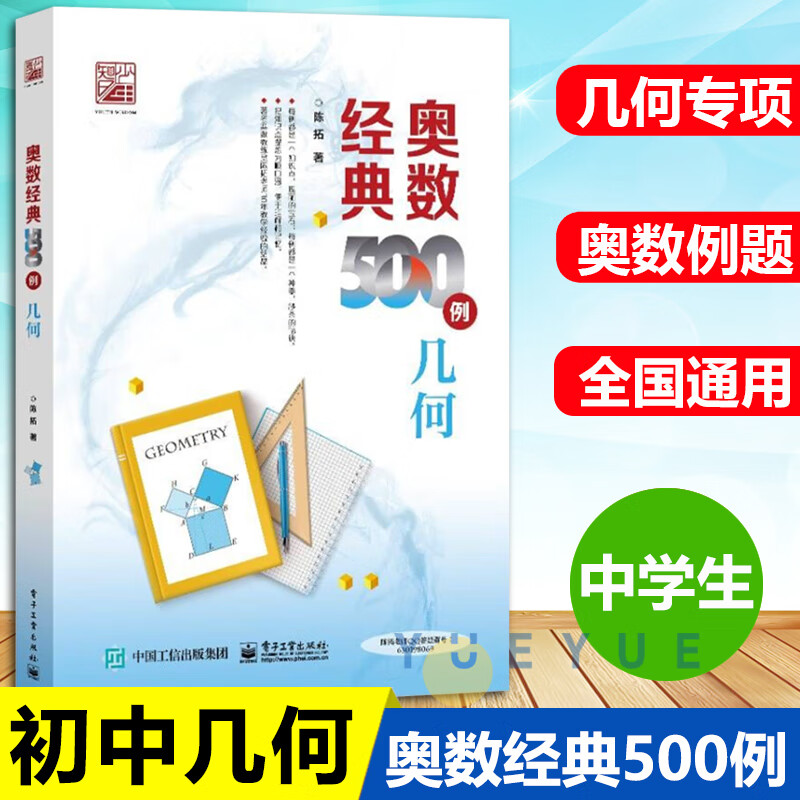 奥数经典500例-几何 中小学生数学竞赛专题培训 初中几何专项训练奥林匹克数学竞赛重难点讲解解题方法 奥数经典500例-几何