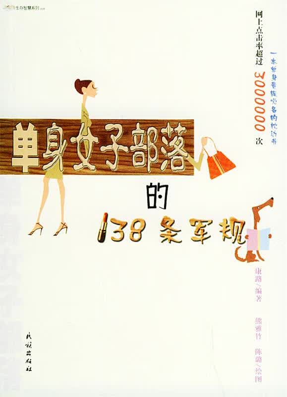 单身女子部落的138条军规 康路著【书】