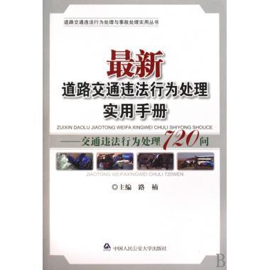 道路交通违法行为处理实用手册