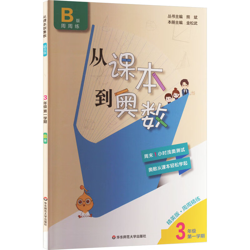 从课本到奥数 3年级 第1学期 B版 精英版 熊斌 编 书籍 图书