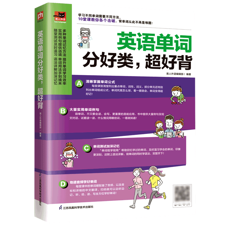 英语单词分好类超好背/易人外语