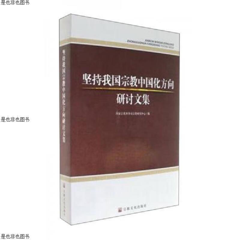 坚持我国宗教中国化方向研讨文集