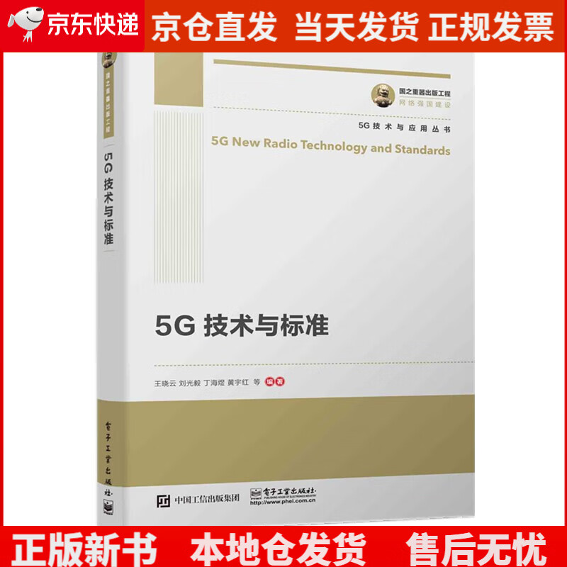 国之重器出版工程 5G技术与标准《现货速发》，