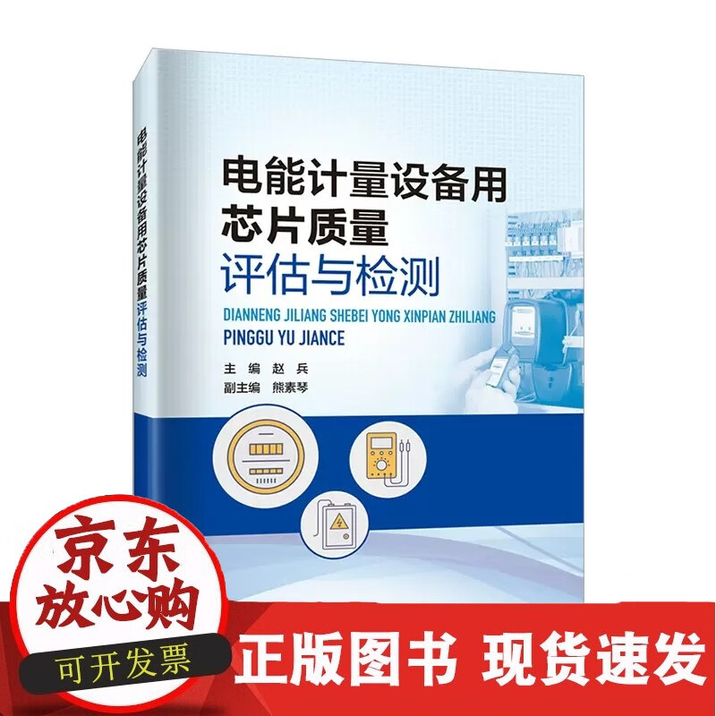 C 书籍 电能计量设备用芯片质量评估与检测 主编赵兵中国电力出版社9787519874940