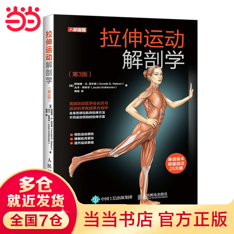 拉伸运动解剖学第3版
