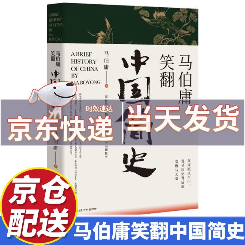 马伯庸笑翻中国简史(一部简练、有趣又生动的两千年中国通史) 马伯庸笑翻中国简史