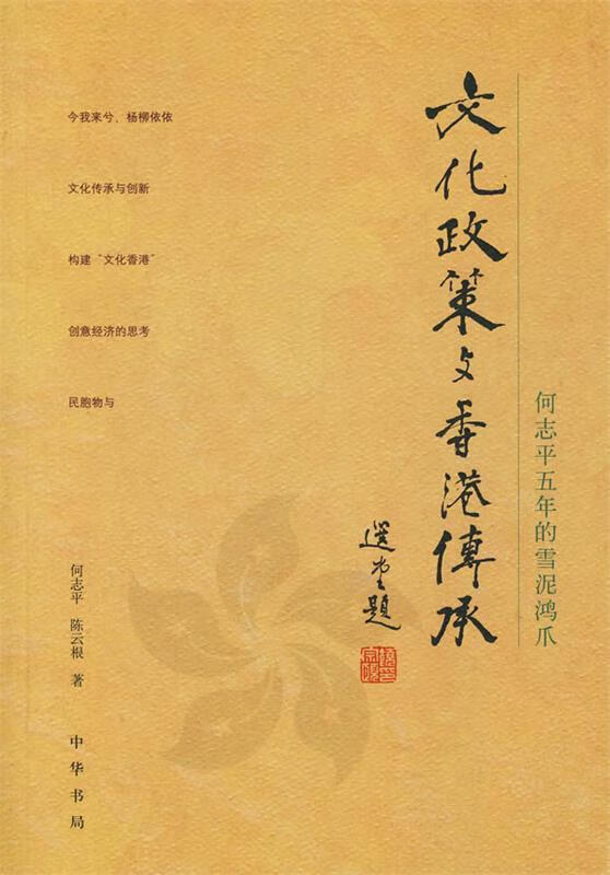 文化政策与香港传承 何志平,陈云根著【书】