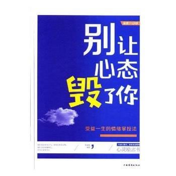 别让心态毁了你：受益一生的情绪掌控法