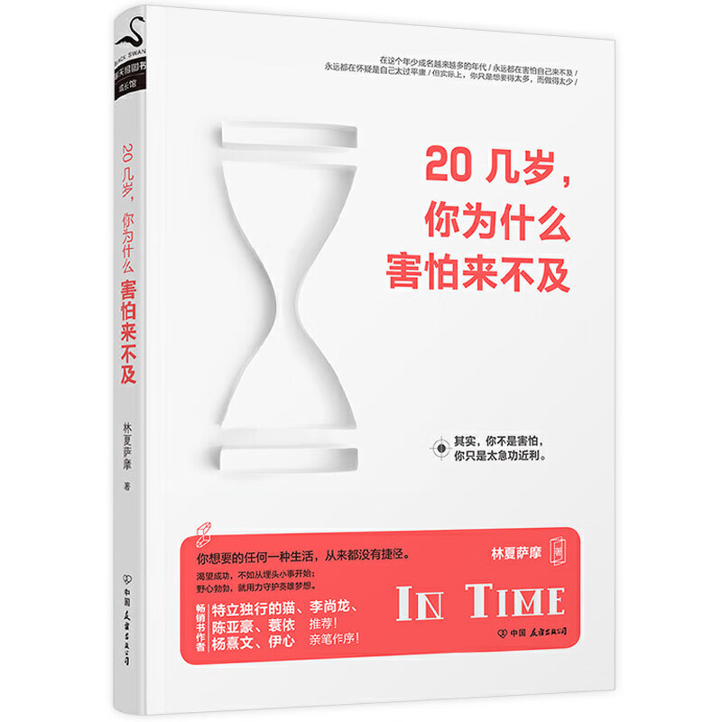 20几岁，你为什么害怕来不及 9787505735729