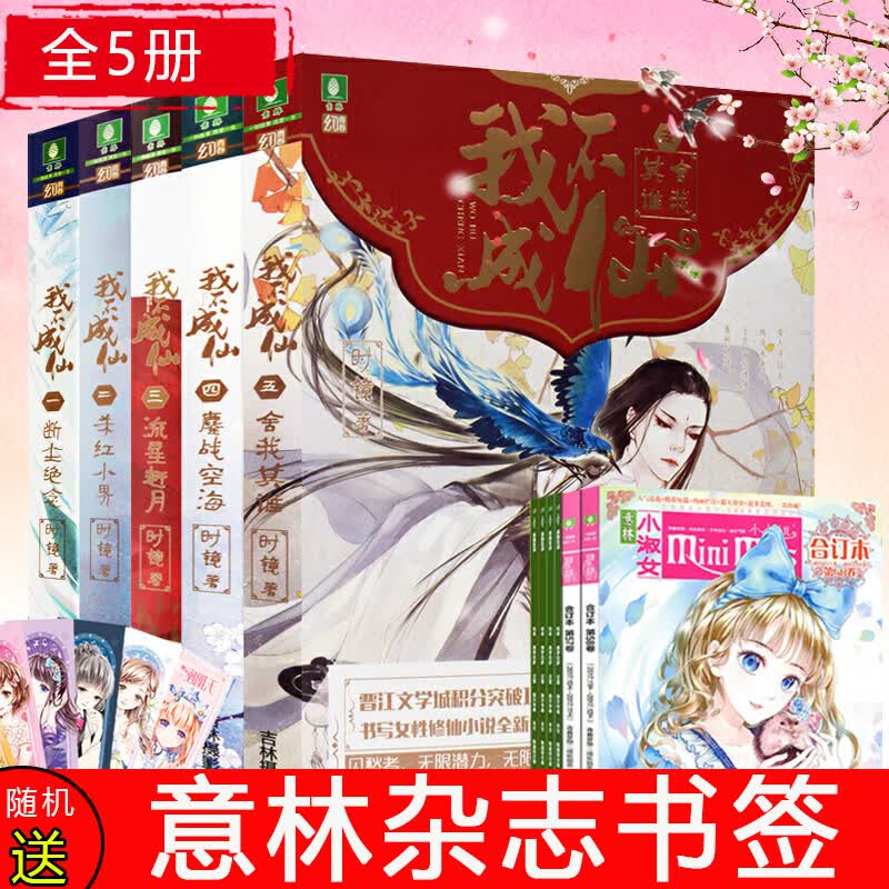 【随机赠书签杂志】现货 意林幻青春系列 我不成仙12345全套1-5 共5册时镜青春