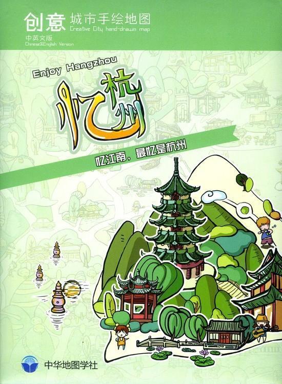 创意城市手绘地图：忆杭州 中华地图学社 编 中华地图学社