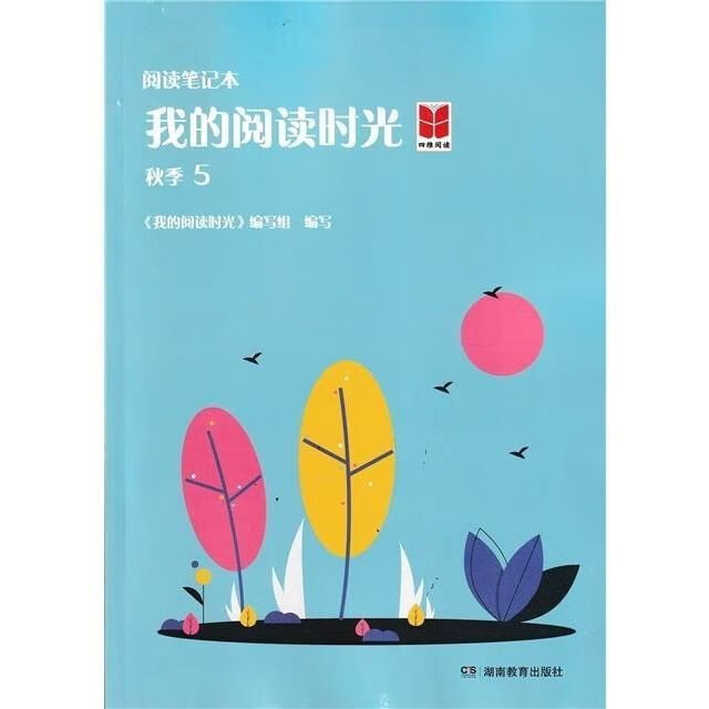 五年级 我的时光 秋季·五 社