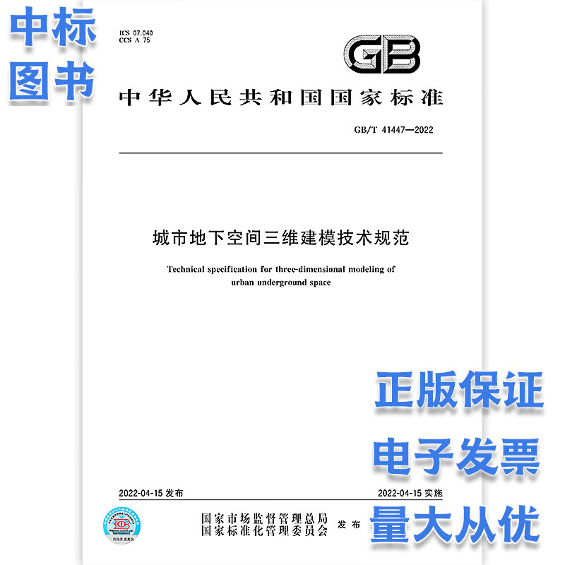 GB/T 41447-2022城市地下空间三维建模技术规范 中国标准出版社