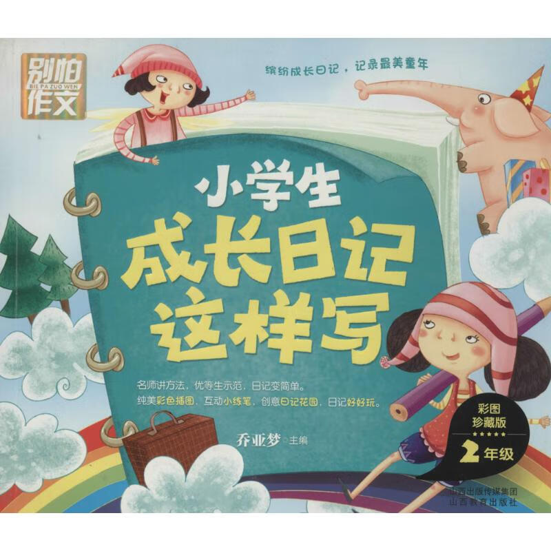小学生成长日记这样写(彩图珍藏版)2年级