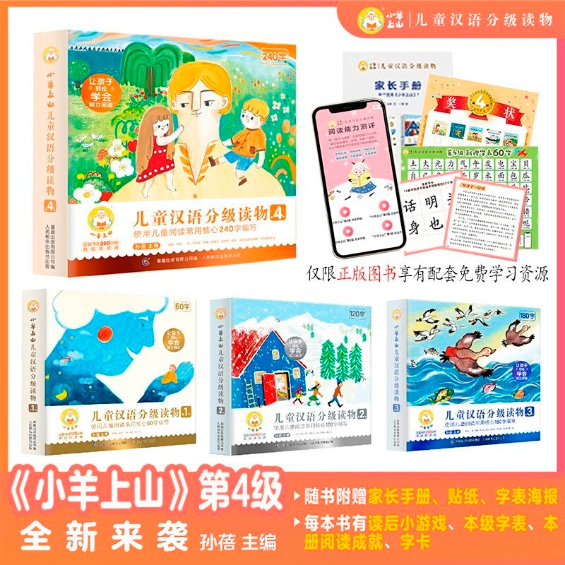 【系列自选+丰富赠品】小羊上山儿童汉语分级读物第12345级全套50册 3岁-6岁儿童绘本自主阅读培养识字兴趣绘本音频亲子共读互动睡前故事书 【共10册】小羊上山第4级