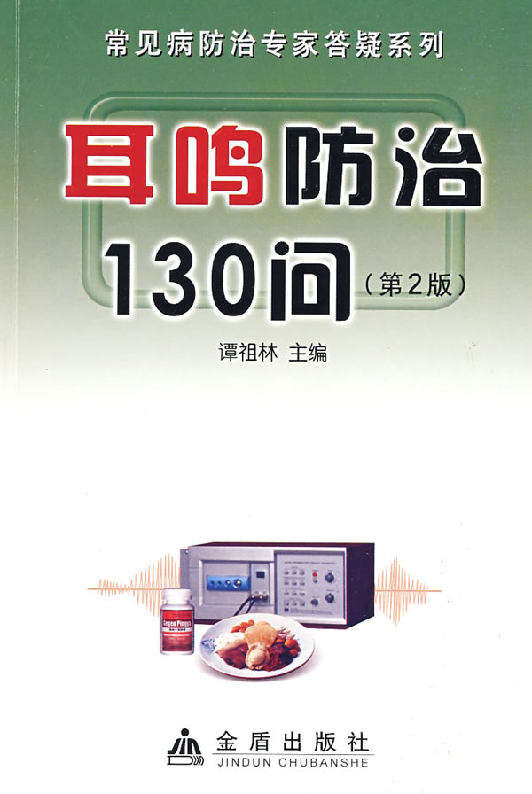 耳鸣防治130问