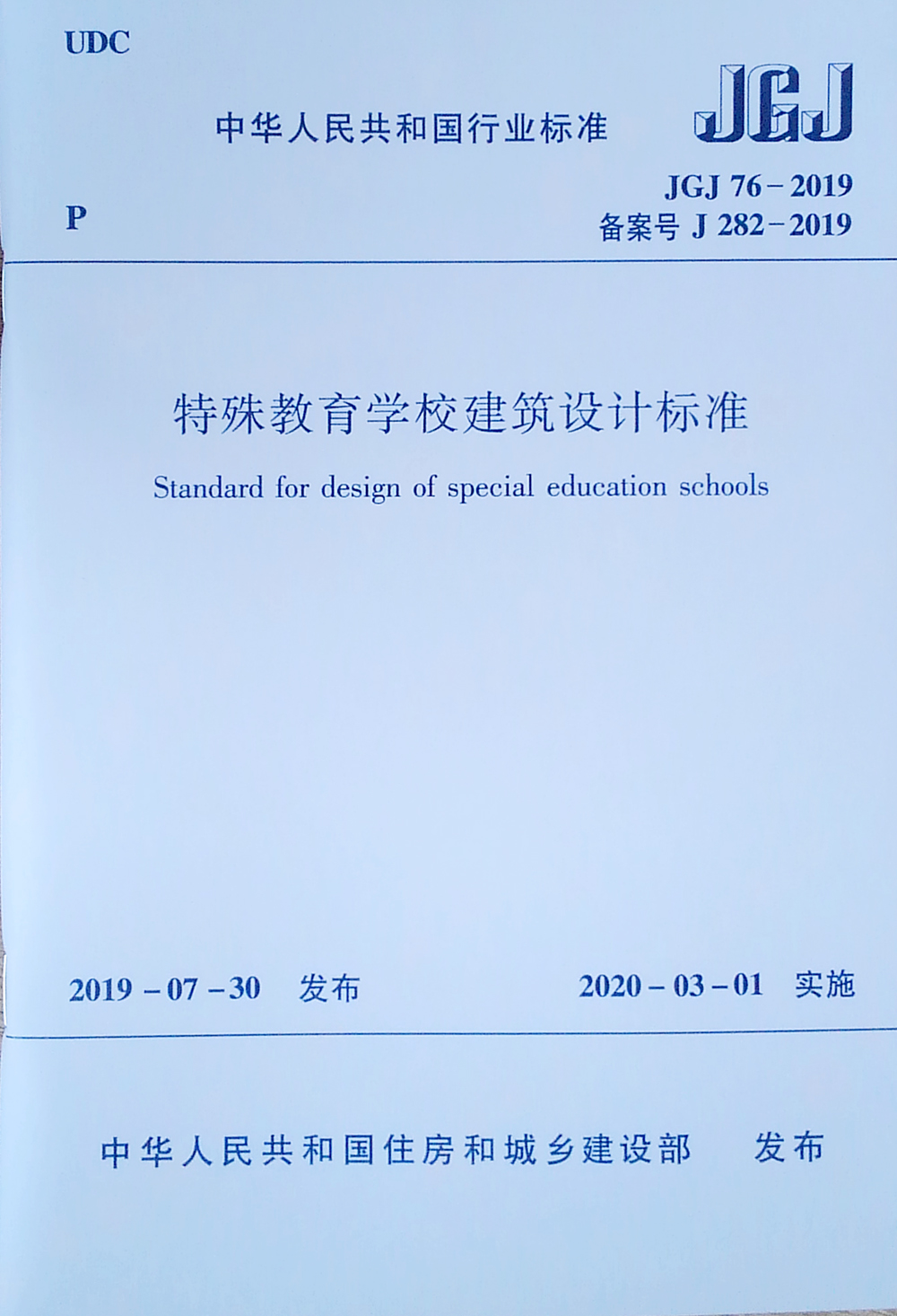 特殊教育学校建筑设计标准（JGJ76-2019备案号J282-2019）/中华人民共和国行业标准