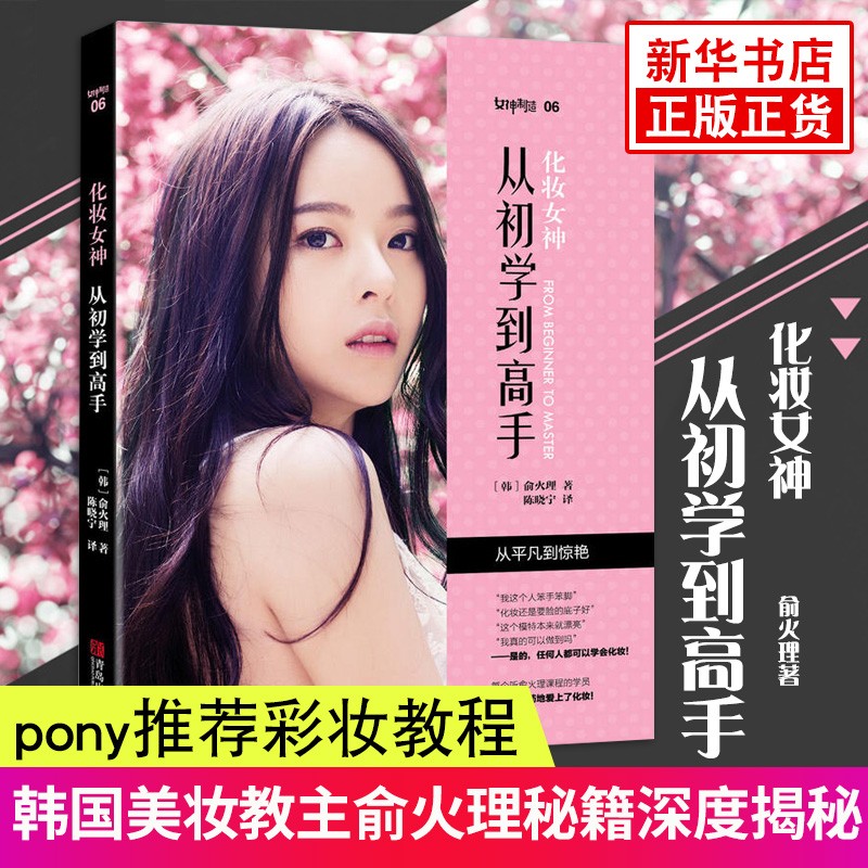 化妆女神-从初学到高手 化妆女神初学者零基础化妆护肤美容美体裸妆书籍大全 彩妆教程