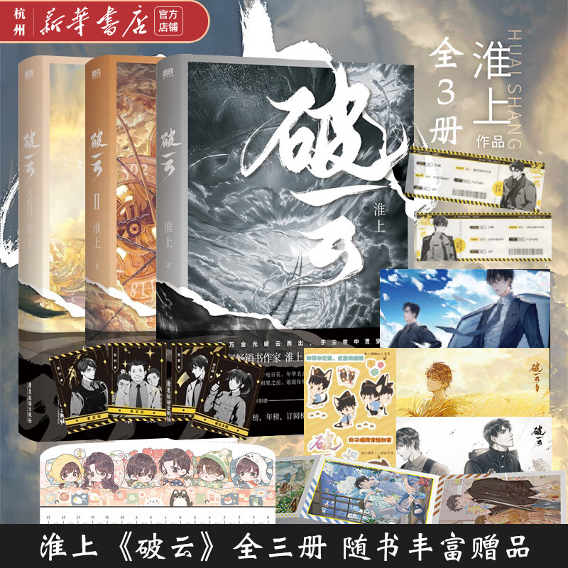 破云全套 2023新版1-3套装全3册 淮上 晋江青春文学悬疑侦探小说 严峫×江停 新增特别番外《建宁男团出道记》