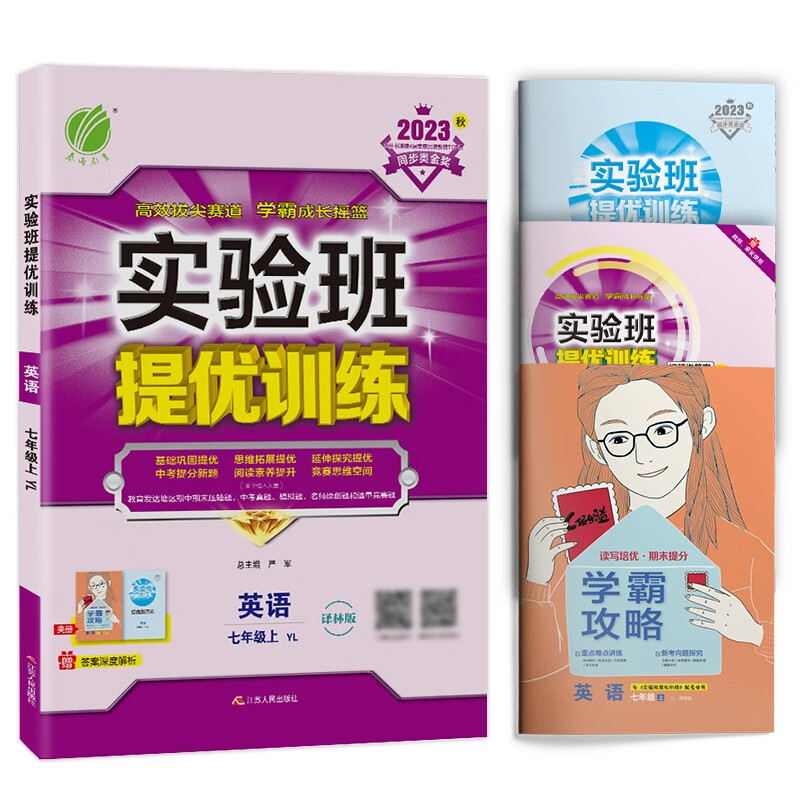 实验班提优训练 初中英语七年级上册 译林版YL 课时同步强化练习拔高特训 2023年秋
