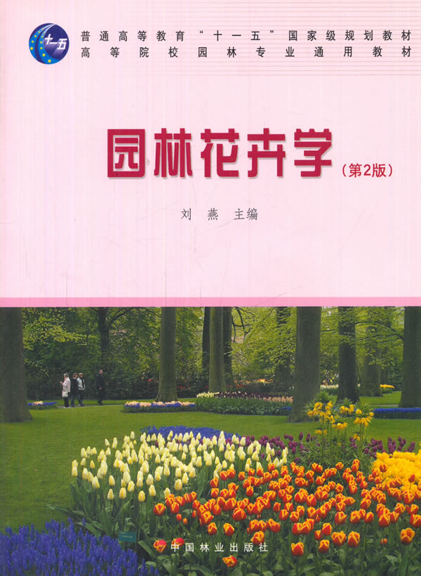 园林花卉学 刘燕【，放心购买】