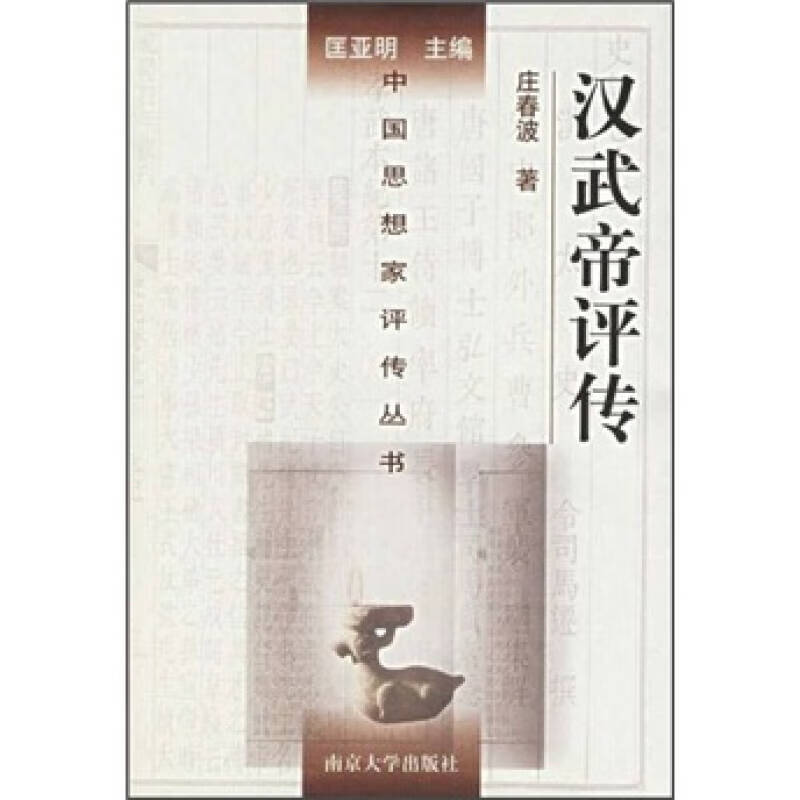 【书】汉武帝评传