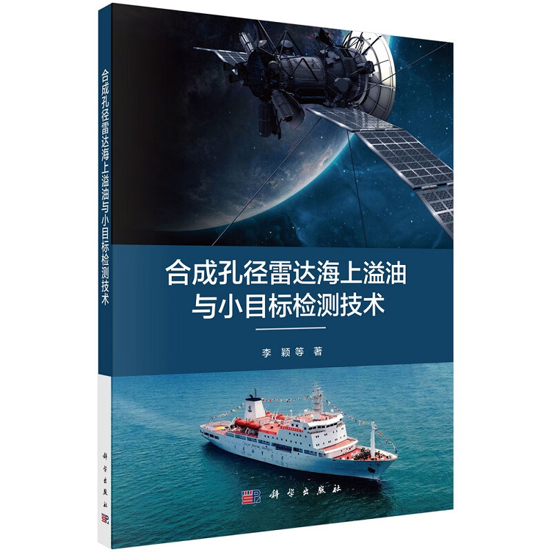 合成孔径雷达海上溢油与小目标检测技术 9787030695703 李颖 科学出版社